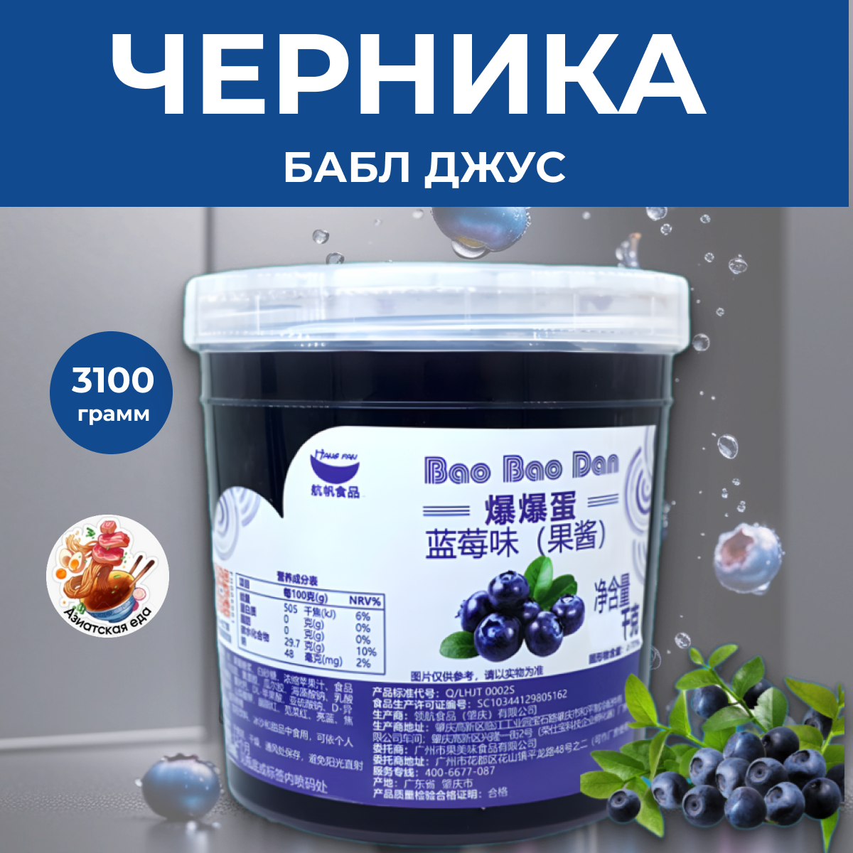 Джус боллы для бабл ти, черника, для Bubble Tea (бабл ти), коктейлей, десертов, мороженого 3,1 кг