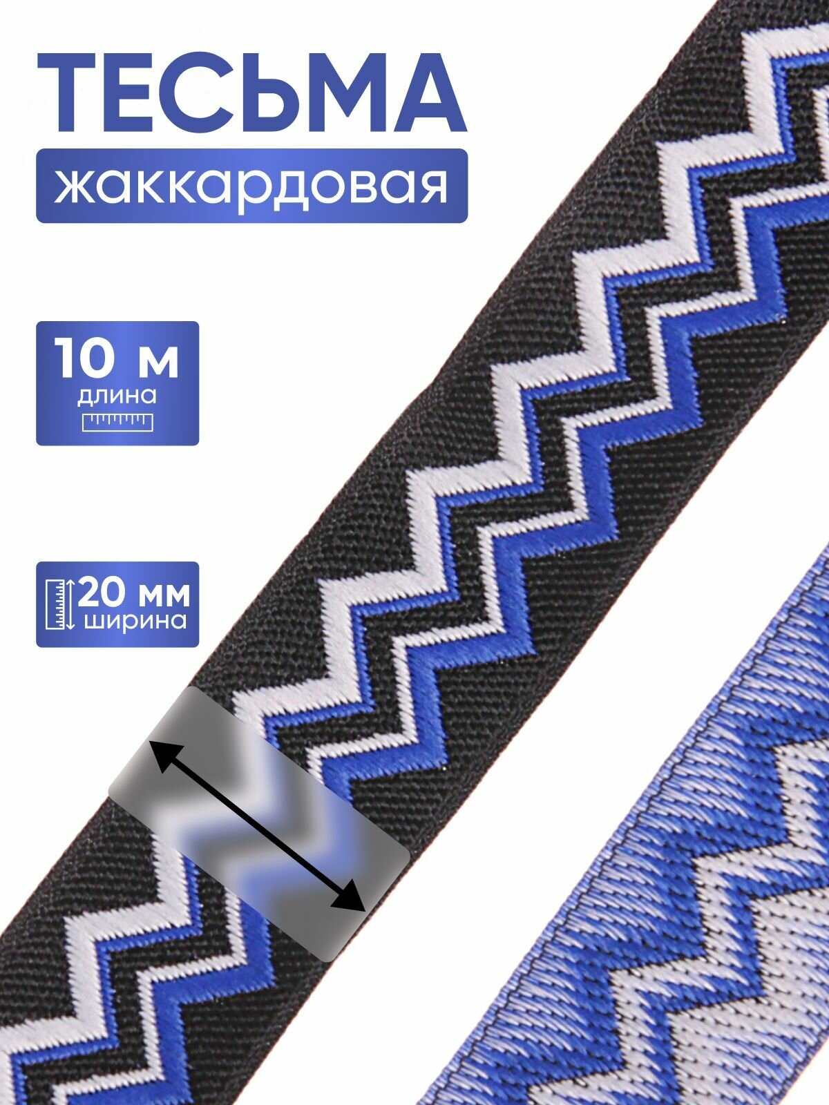 20278 Тесьма жаккардовая 'Зигзаг' 20мм*10м (V2 черный/синий)