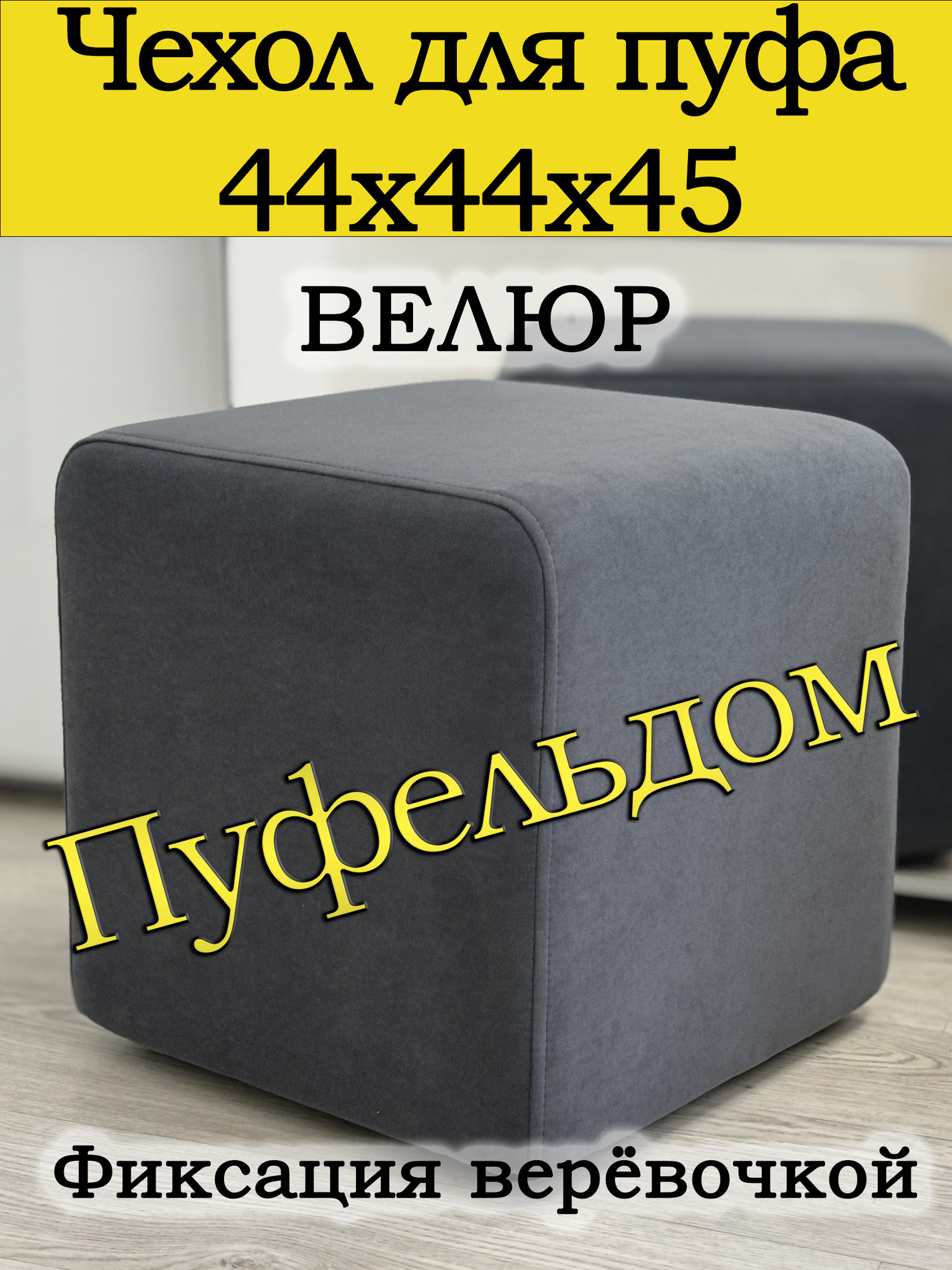 Чехол 44х44х45 на пуфик квадратный (темно-серый)