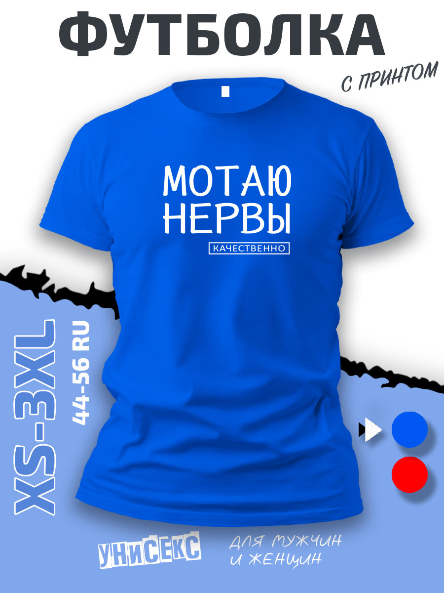 Футболка с мотаю нервы качественно