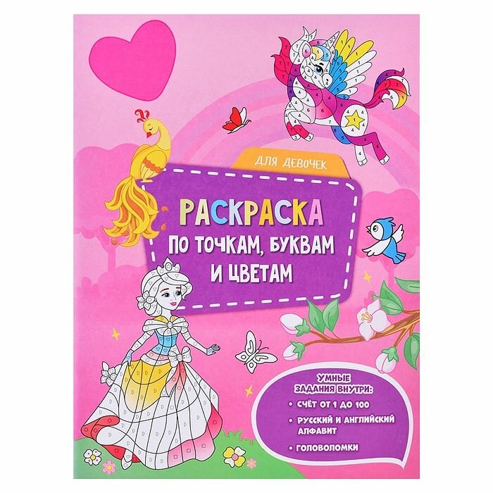 Раскраска ГеоДом по точкам, буквам и цветам. Для девочек. 21х28 см, 20 стр (978-5-907405-50-9)