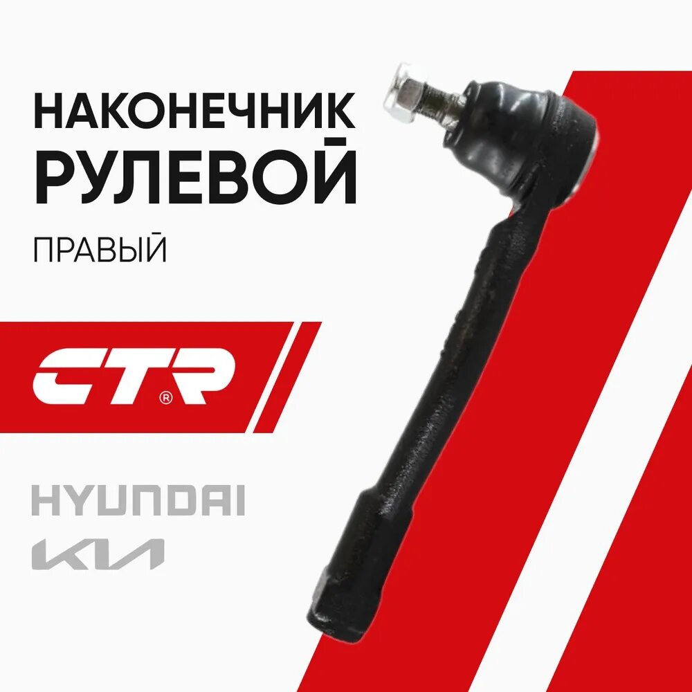 CTR Наконечник рулевой правый Киа Соул (09-14), Хендай i20 (08-19) / Kia Soul, Hyundai i20 / CE0370R 568202K050