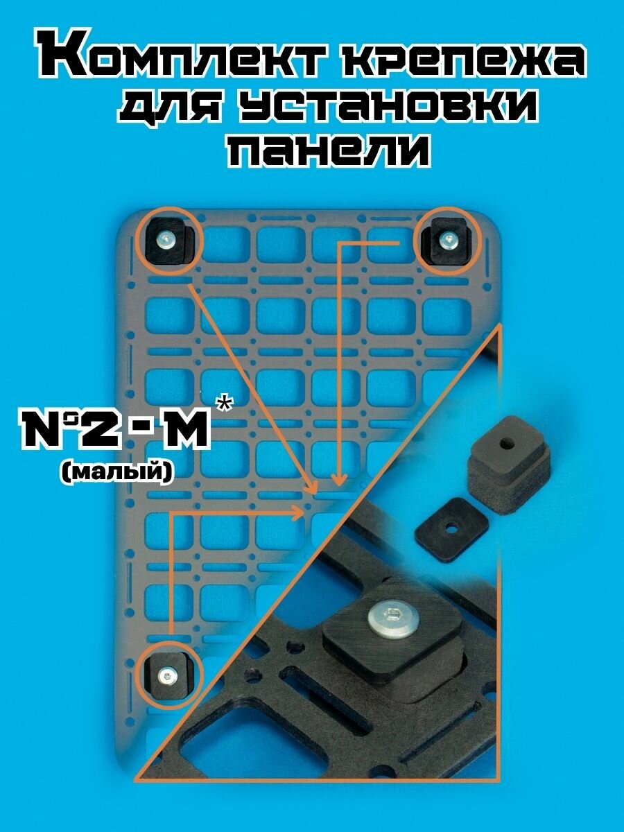 Комплект крепежа №2-М* для установки панели на поверхность.