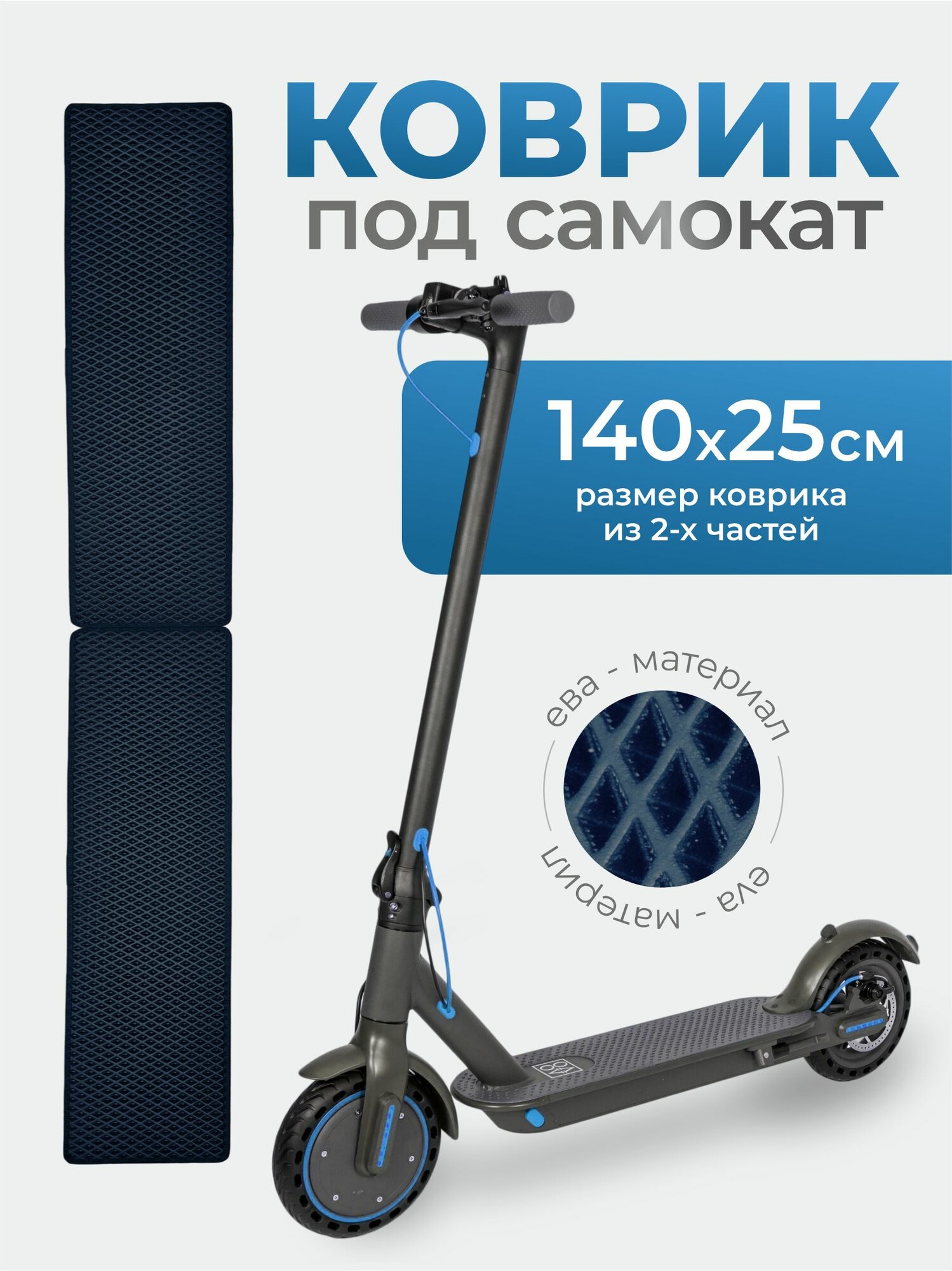 Коврик Эва ЕВА для электросамоката 140х25 из двух частей