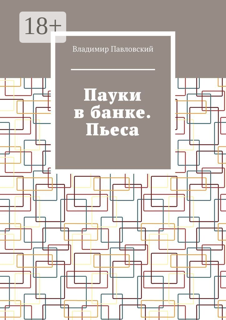 Пауки в банке. Пьеса