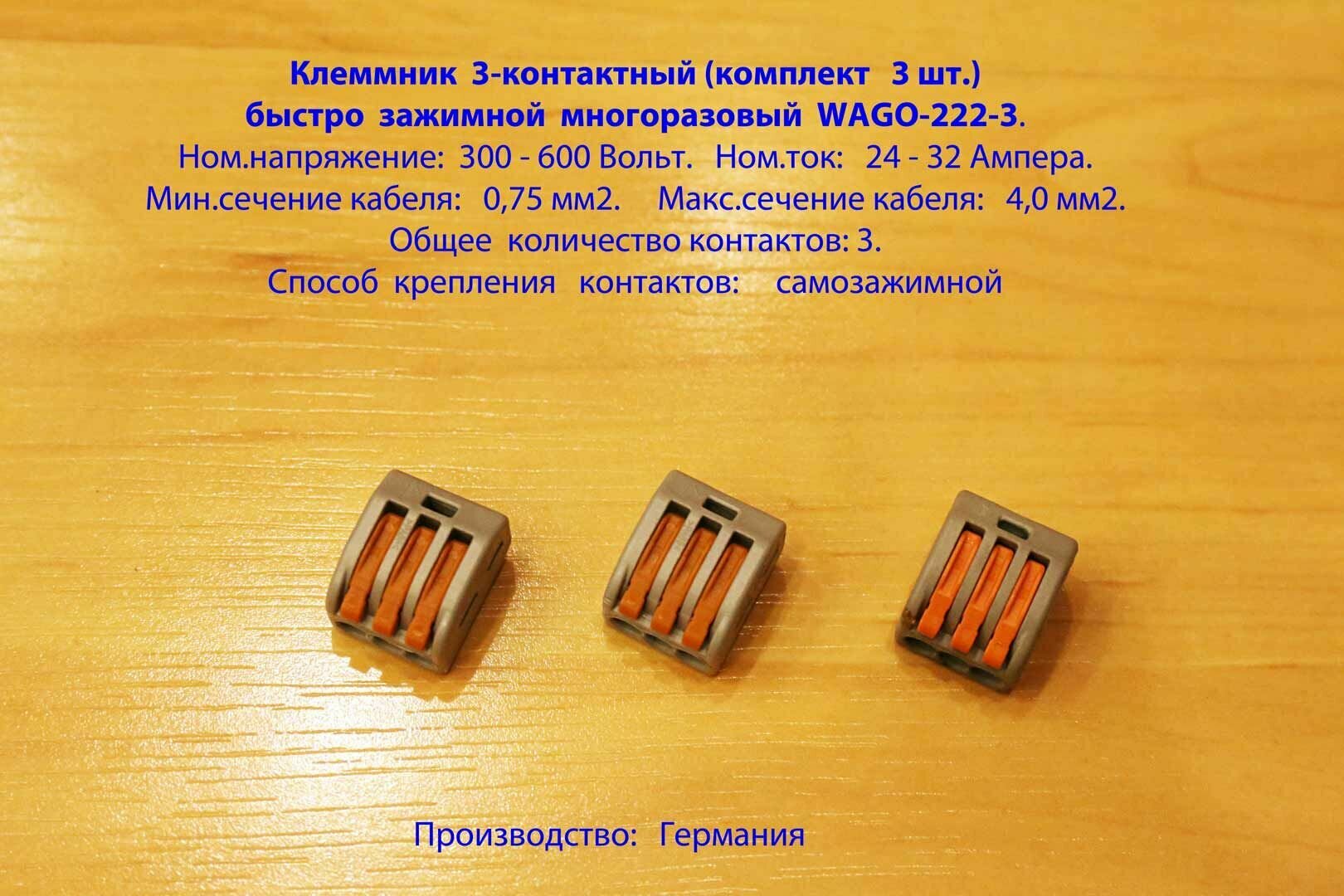 Клеммник 3-контактный (комплект 3 шт.) быстро зажимной многоразовый WAGO-222-2