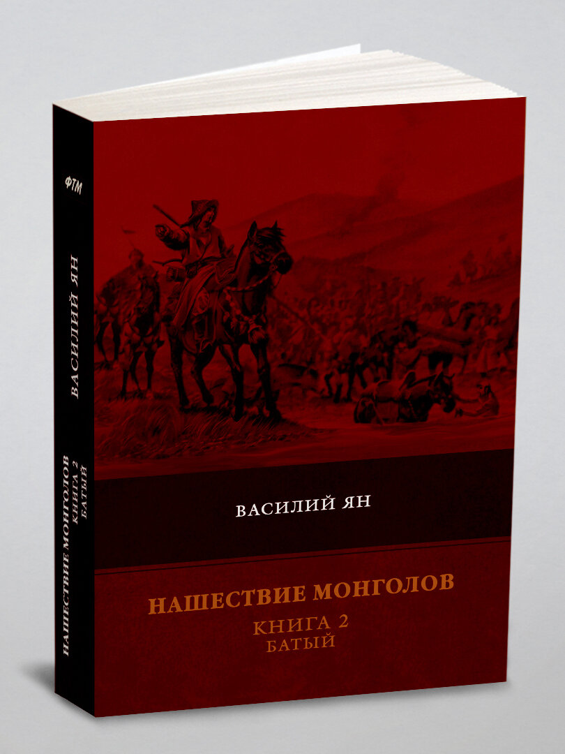 Нашествие монголов. Книга 2. Батый