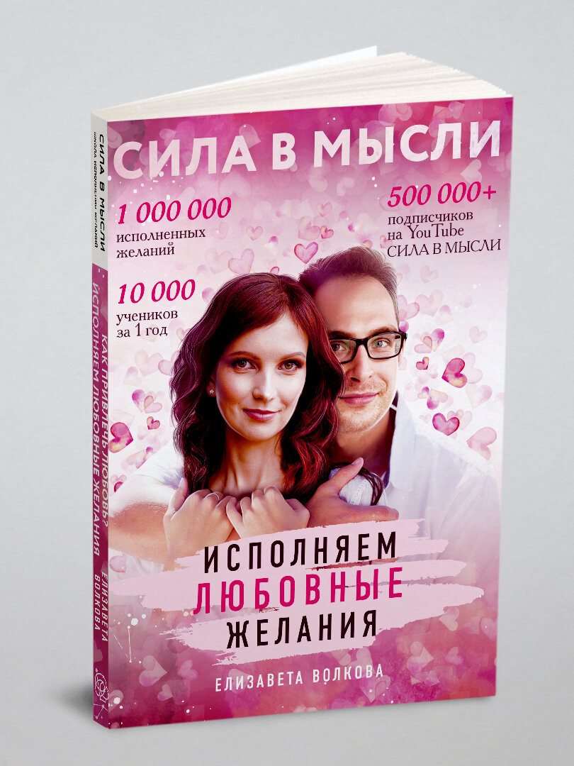 Сила в Мысли. Как привлечь любовь? Исполняем любовные желания