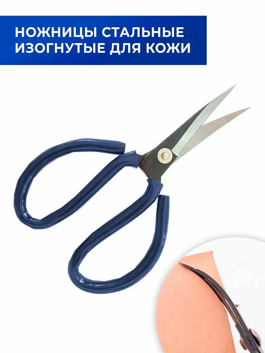 Ножницы для резки кожи и плотной ткани изогнутые (стальные, синяя ручка) 20 см