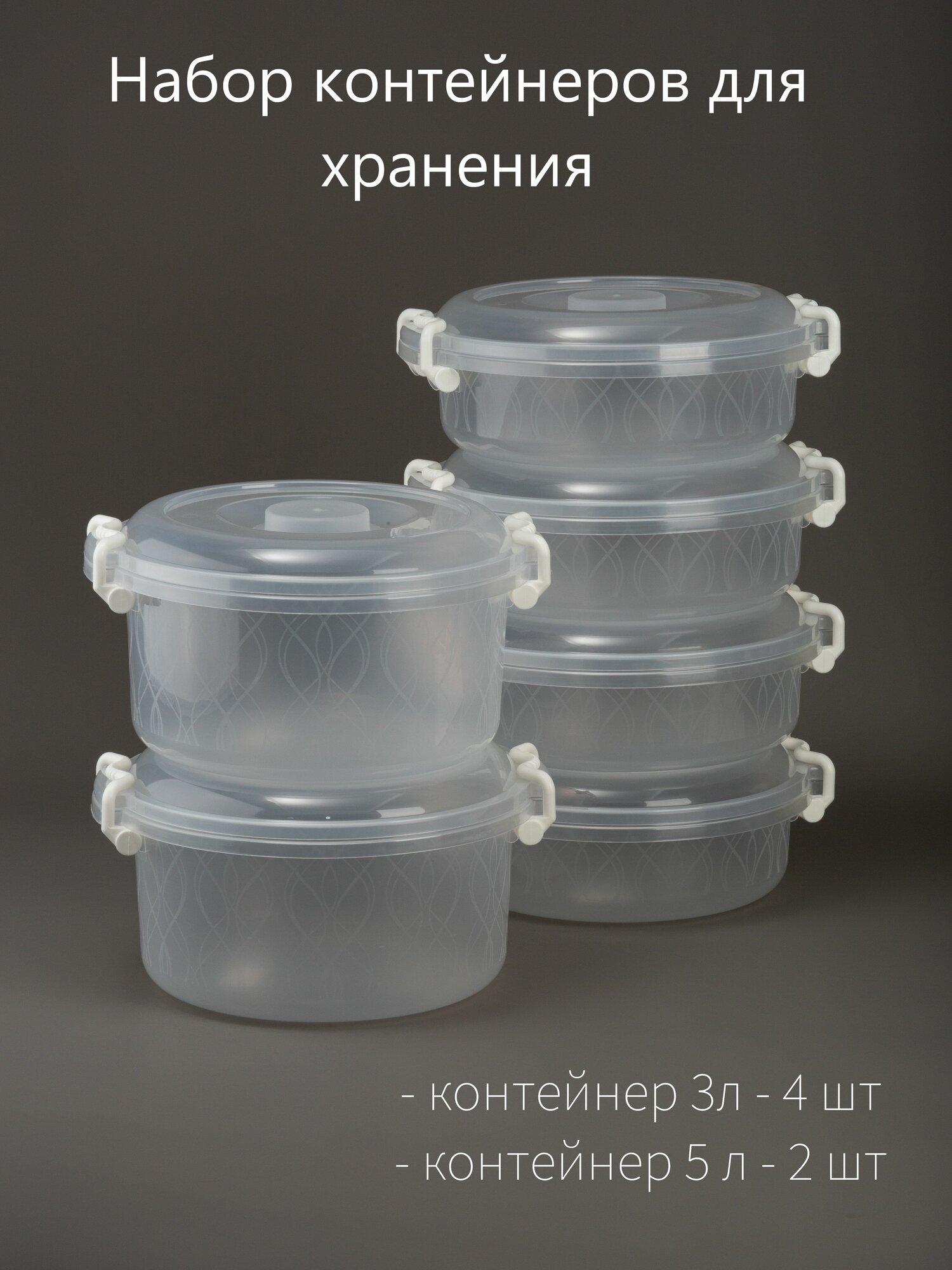 Набор контейнеров 3 л 4 шт, 5 л 2 шт