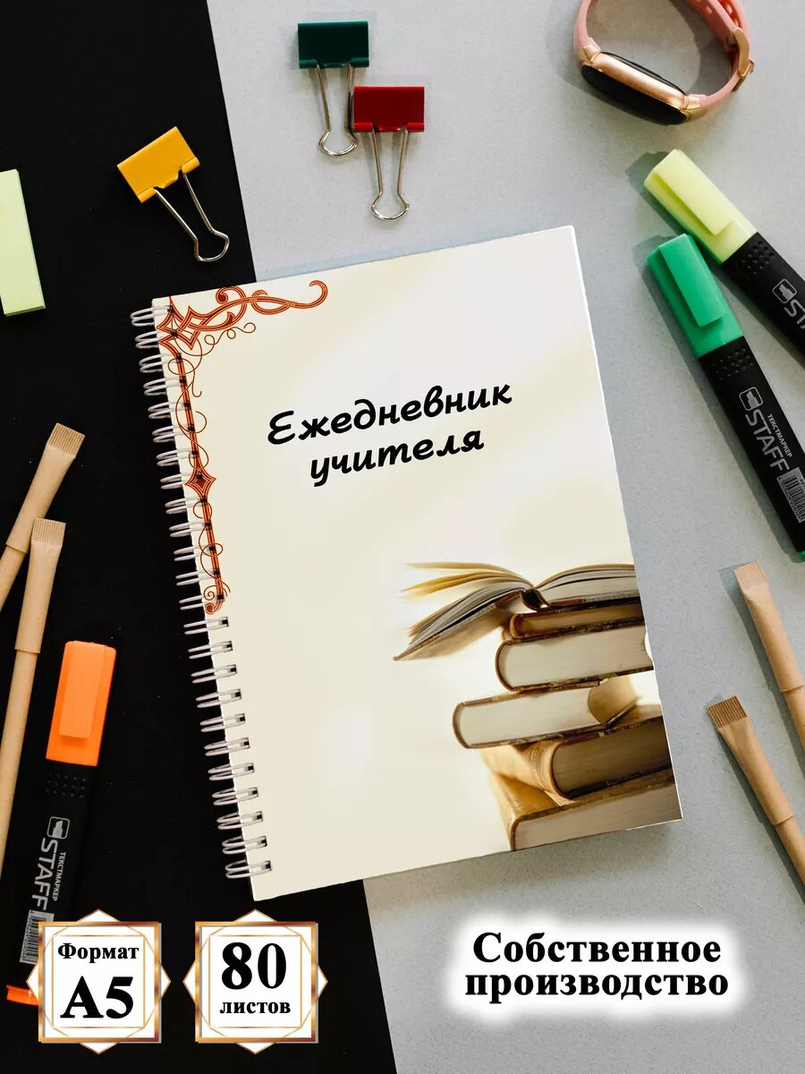 Ежедневник учителя