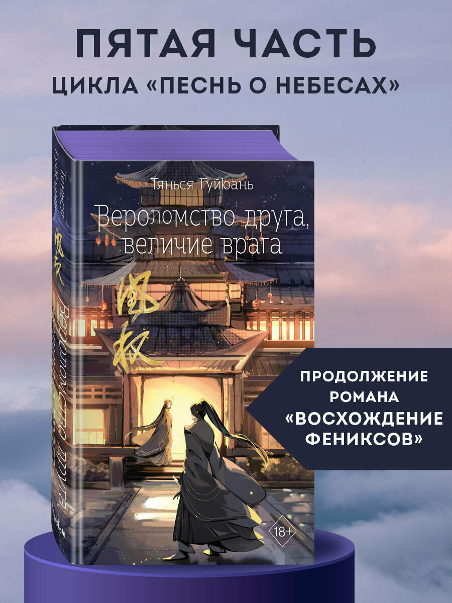 Гуйюань Т. Вероломство друга, величие врага (#5)