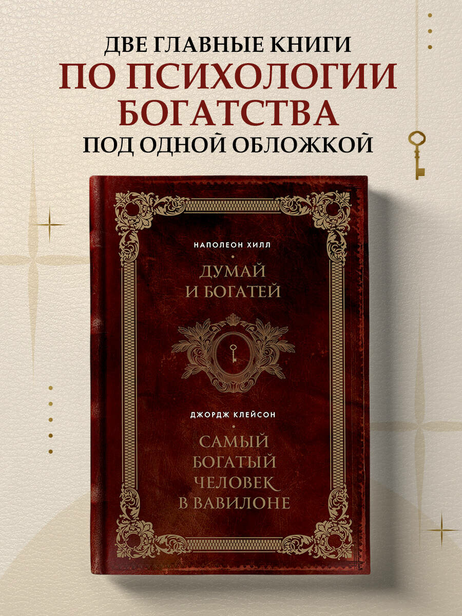 Хилл Н, Клейсон Д. Думай и богатей. Самый богатый человек в Вавилоне. Два бестселлера под одной обложкой. Подарочное издание