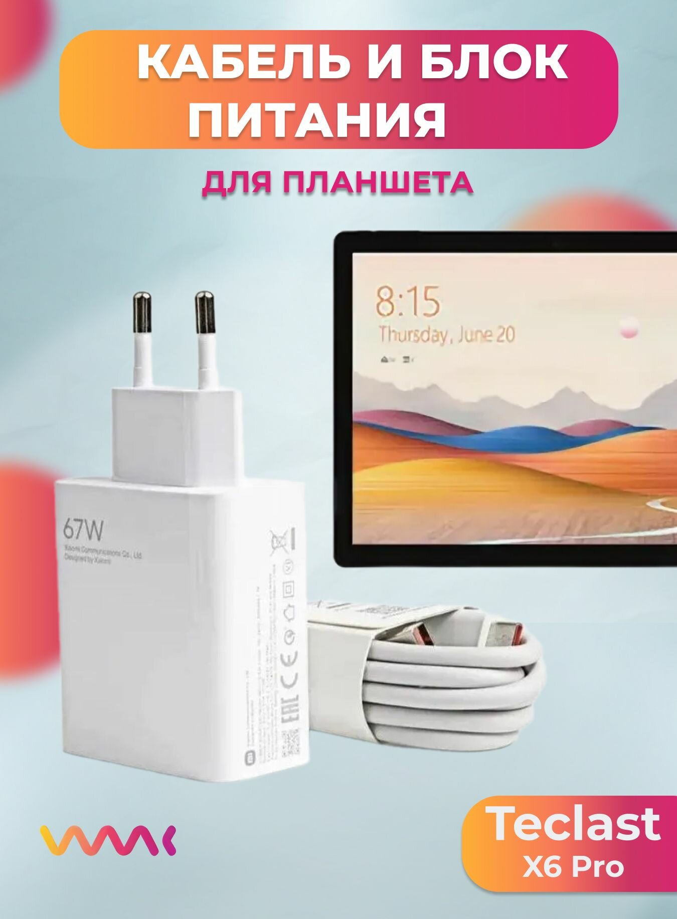 Комплект зарядного устройства (зарядка) для Teclast X6 Pro блок питания (адаптер) и кабель (провод)