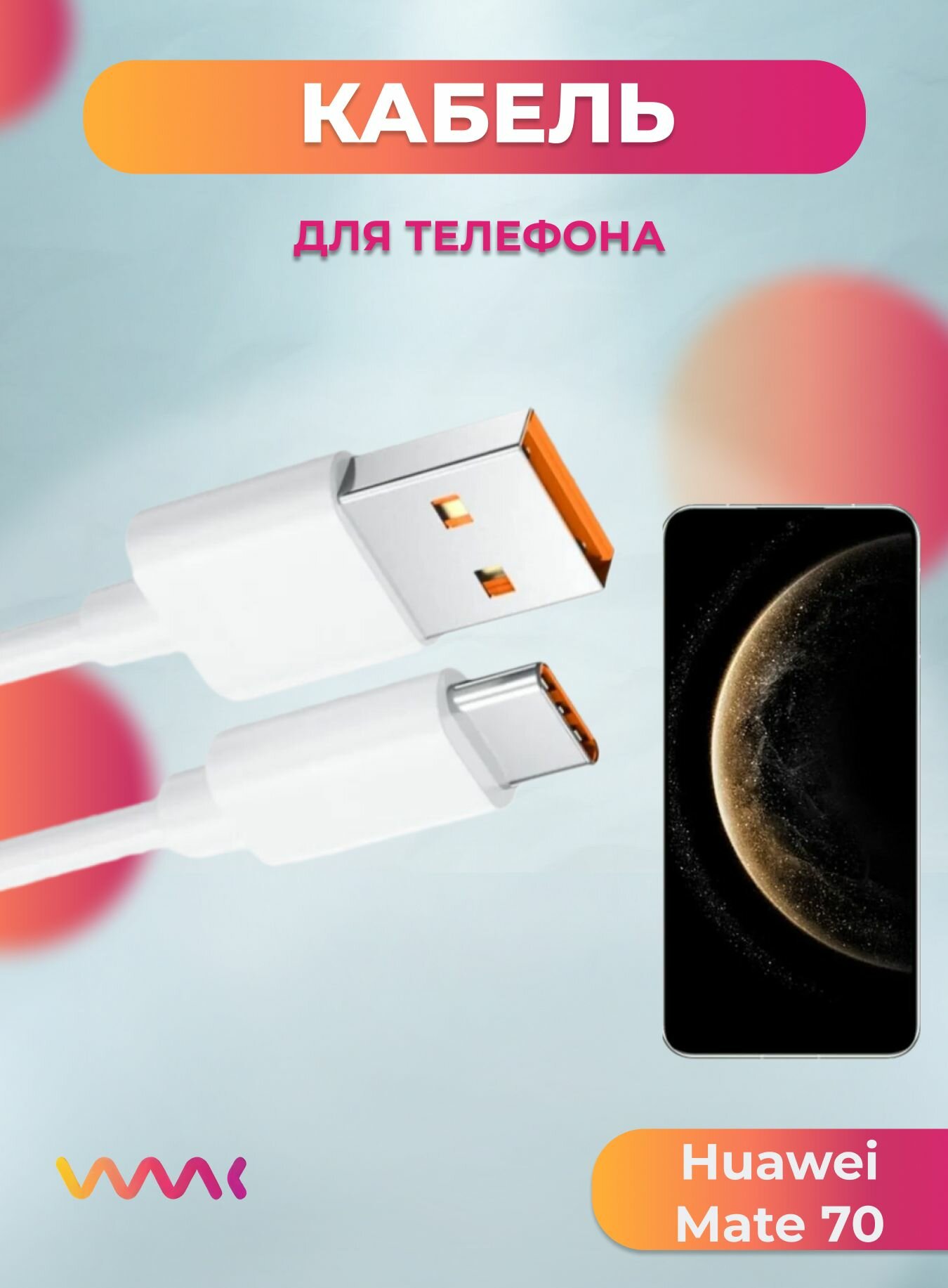 Кабель питания для телефона Huawei Mate 70. Провод для Huawei Mate 70.