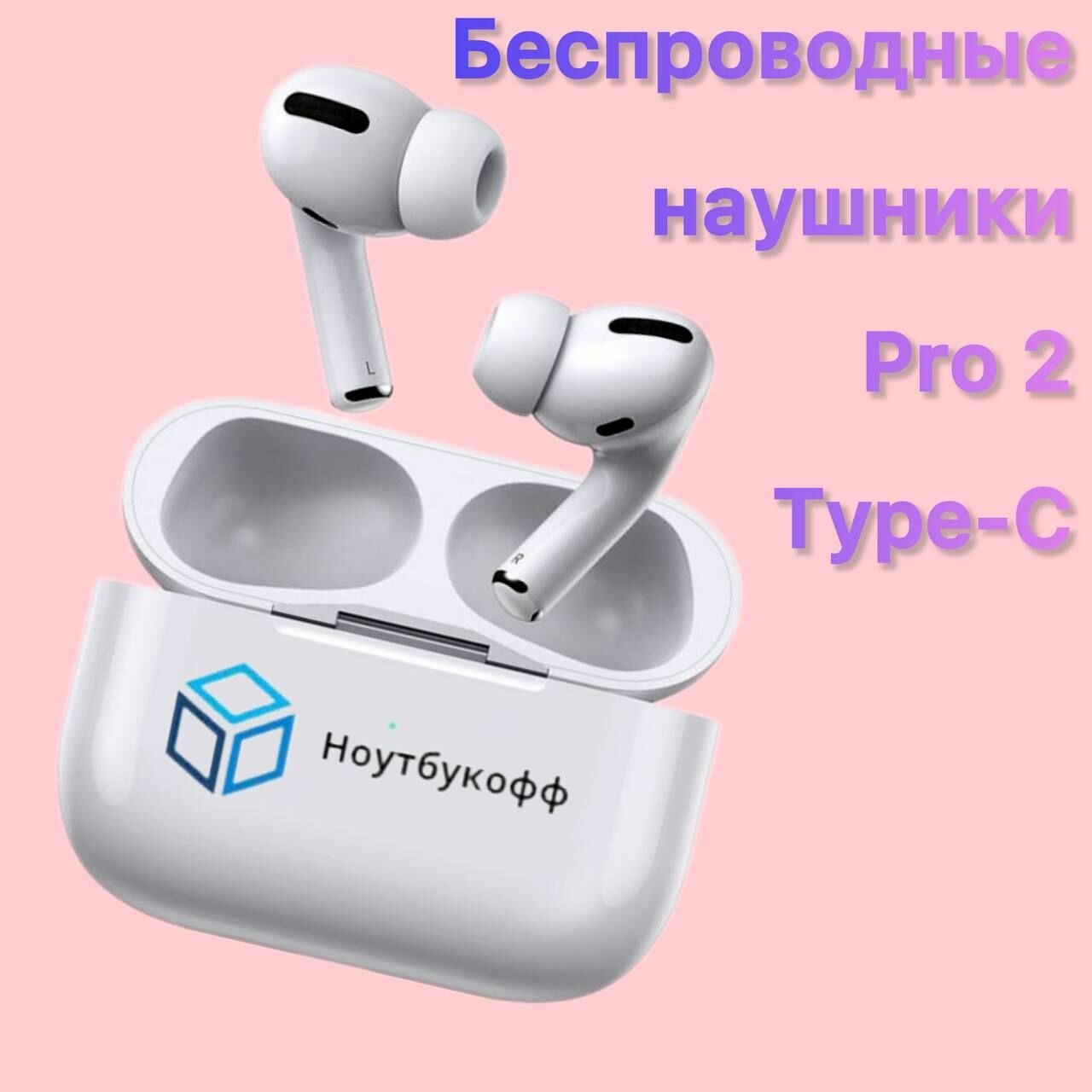 Беспроводные наушники Air Pro 2 Premium Type-C для IOS и Android