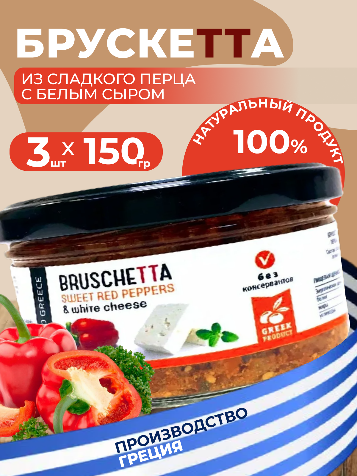 Брускетта с белым сыром из сладкого перца Греция 3шт по 150г El Greko