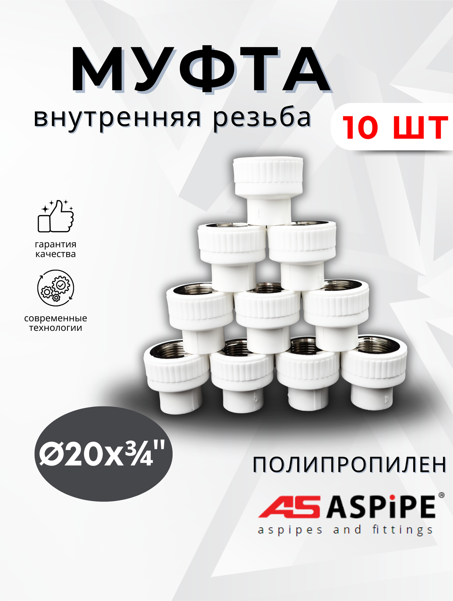 Муфта полипропиленовая 20х3/4 внутренняя резьба, комбинированная PPRC (ASPiPE) 10шт.
