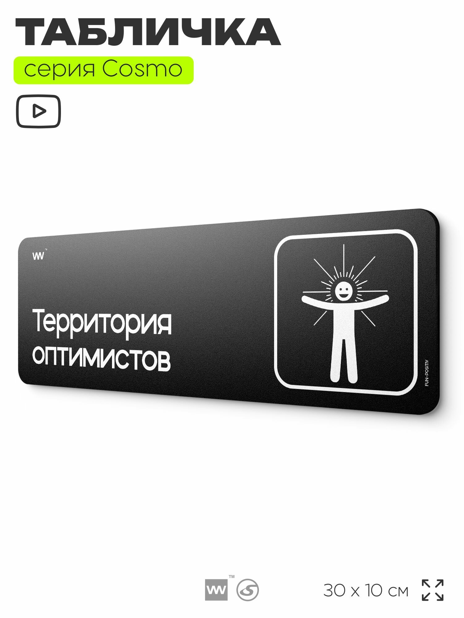 Табличка Территория оптимистов, шуточная прикольная табличка на дверь и стену черная, для офиса и дома, серия COSMO FUN, 30х10 см, Айдентика Технолоджи