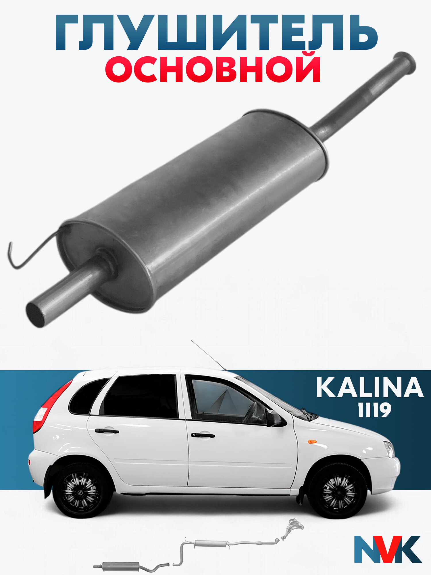 Глушитель NVK для а/м Калина хэтчбек (ВАЗ 1119)