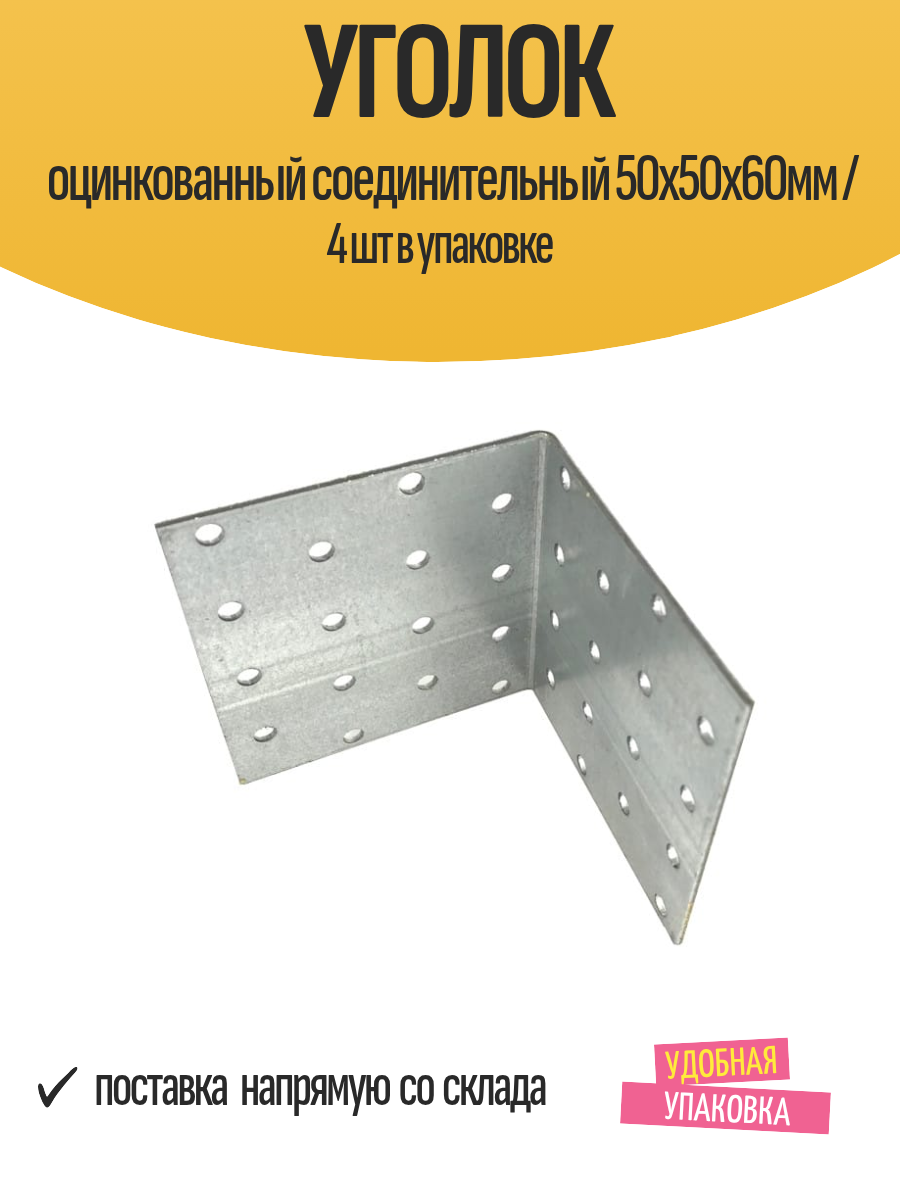Уголок оцинкованный соединительный 50х50х60мм / 4 шт в упаковке
