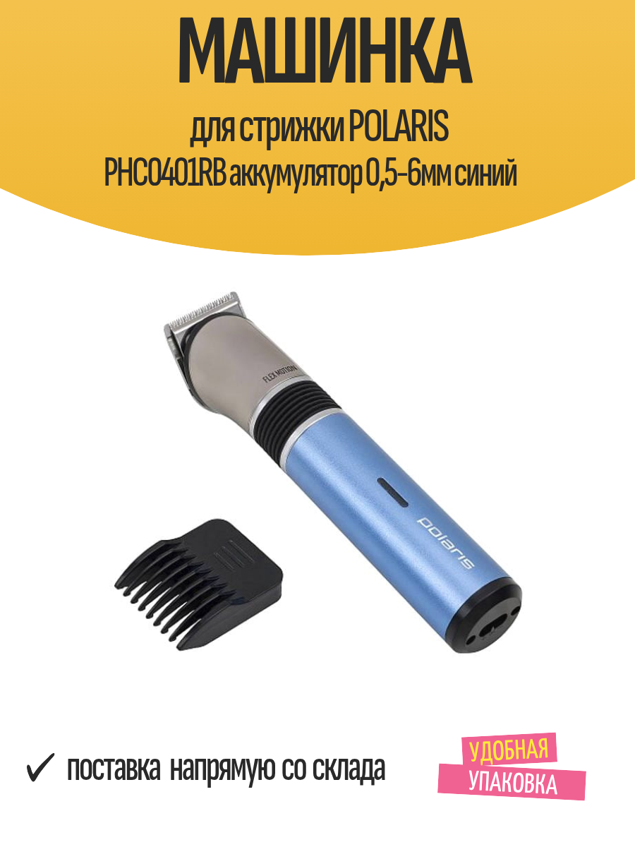 Машинка для стрижки POLARIS PHC0401RB аккумулятор 0,5-6мм синий