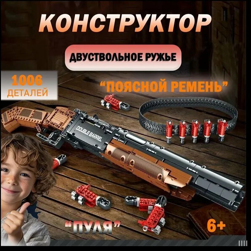 Конструктор двуствольное ружье,933 деталей Двуствольный дробовик