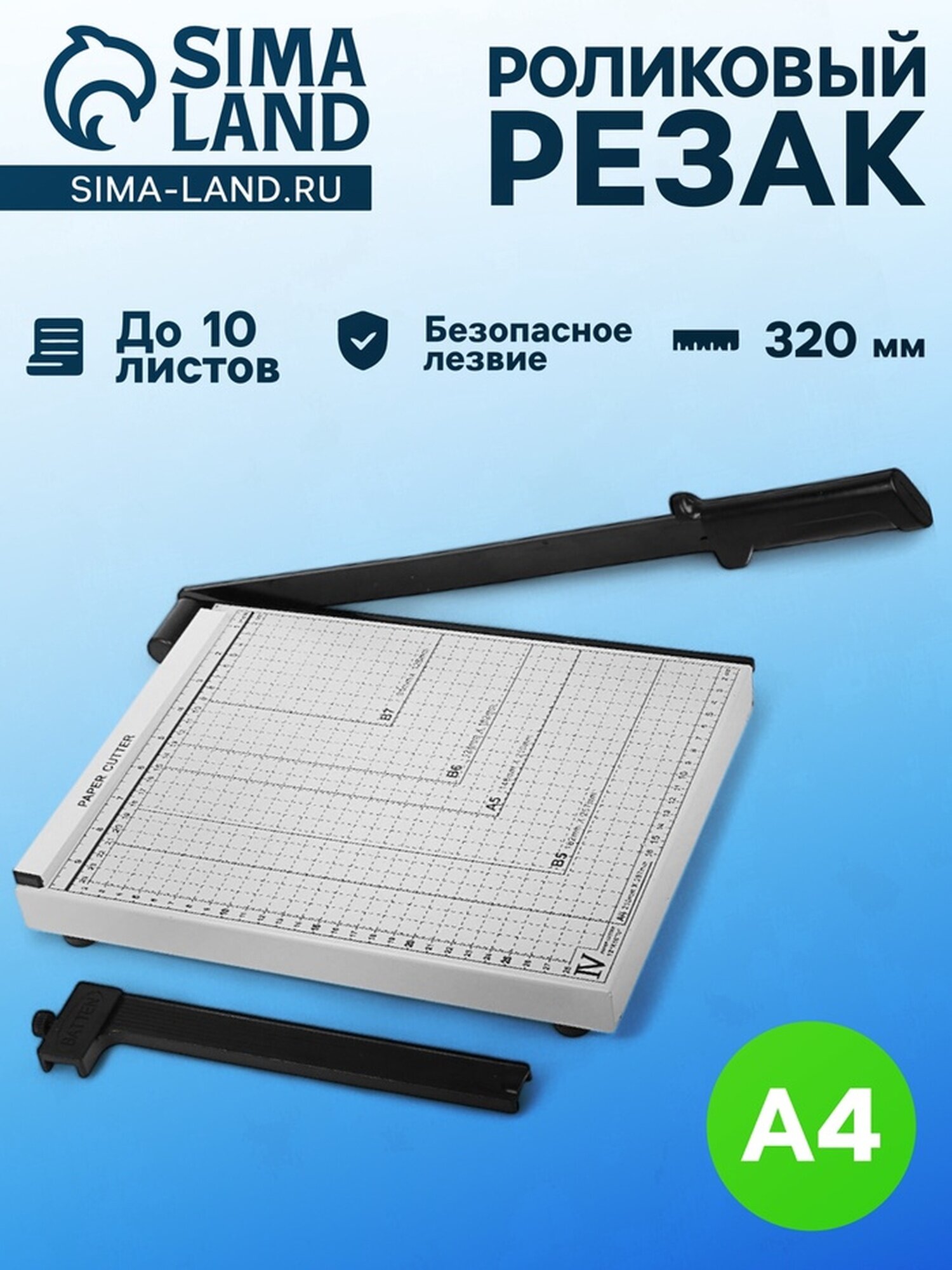 Сабельный резак для бумаги A4, до 10 листов, металлическая основа, длина реза 320 мм