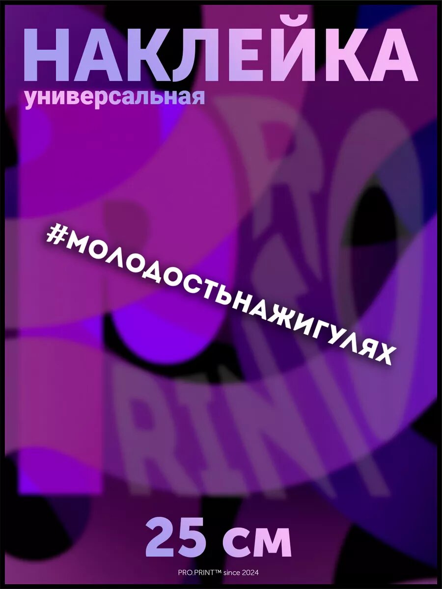 Наклейка на авто хештег молодость на жигулях ВАЗ