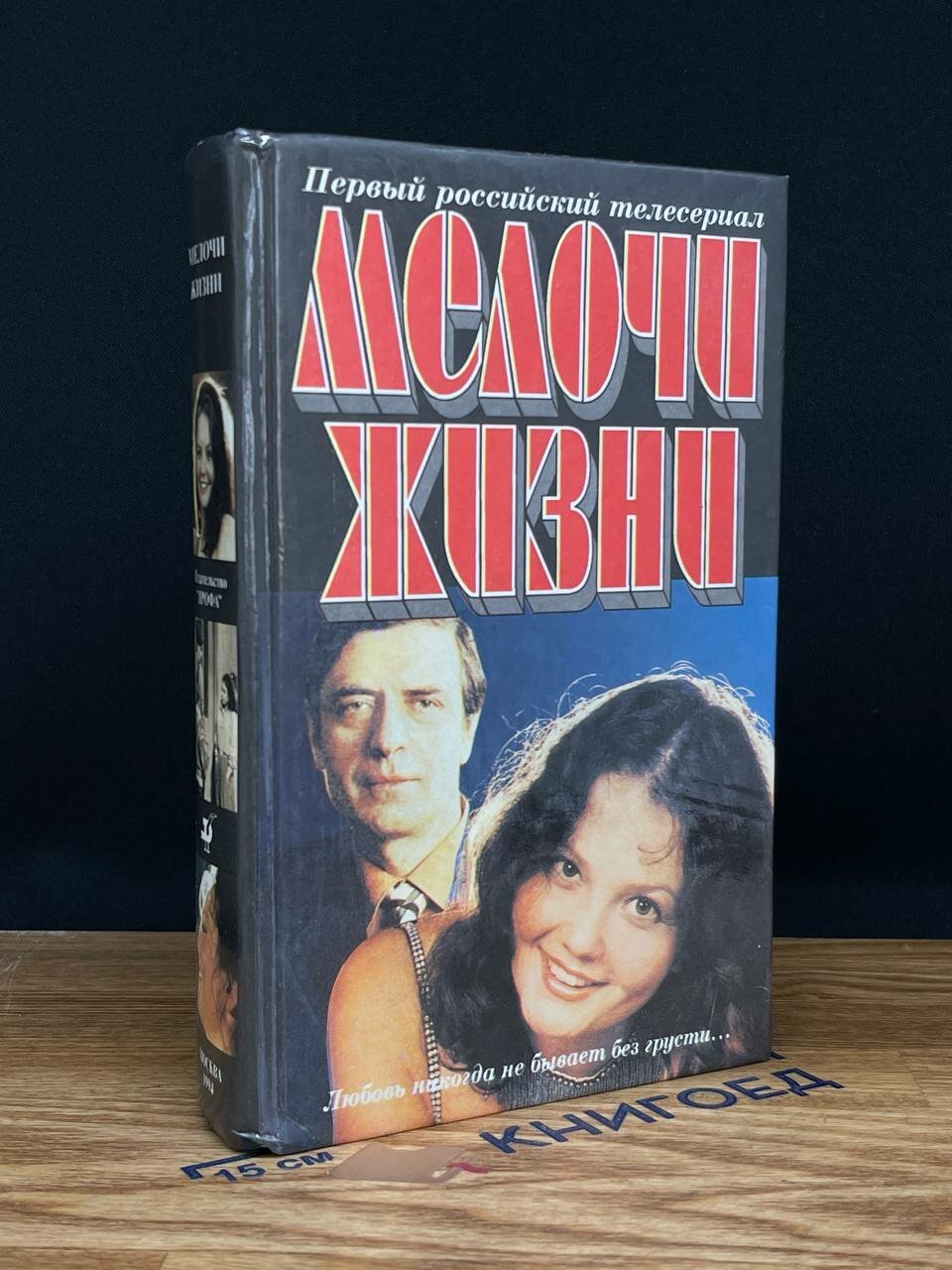 Книга. Мелочи жизни 1994 (2044596938802)