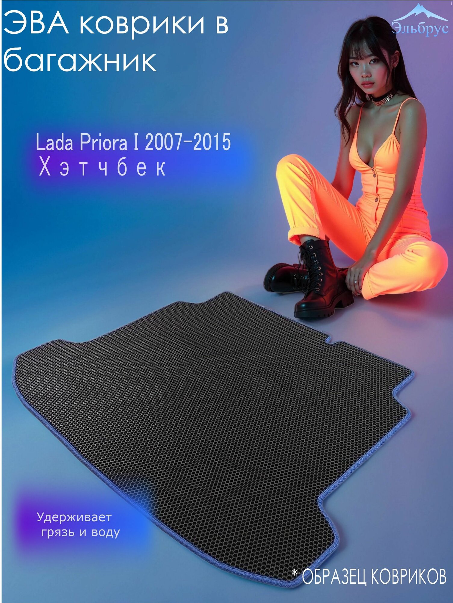 Коврик в багажник Lada Priora I 2007-2015 Хэтчбек