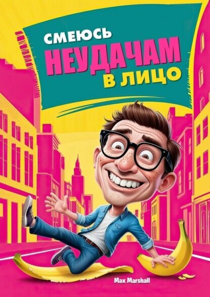 Смеюсь неудачам в лицо [Цифровая книга]