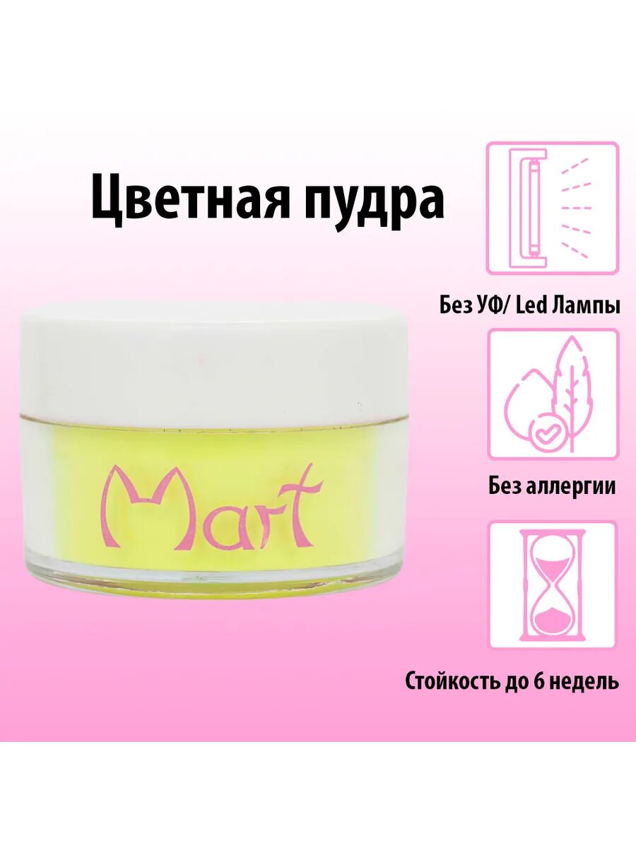 Mart Цветная Гель-Пудра Неон 08 14 грамм, дип пудра без УФ лампы