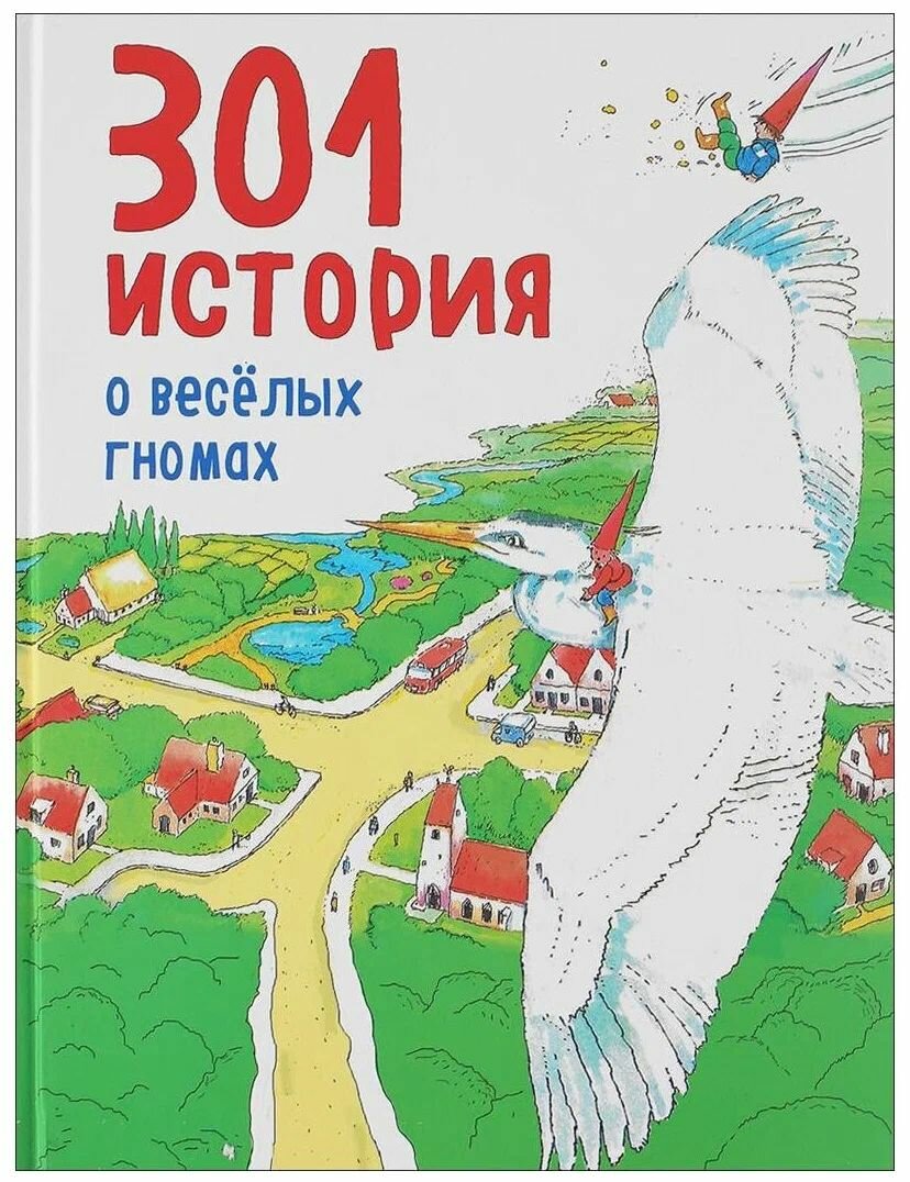 301 история о весёлых гномах. Херман Э.