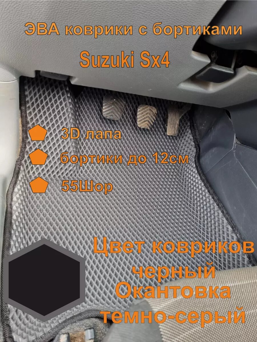 Эва коврики с бортиками Suzuki SX4 I Сузуки sx4 1