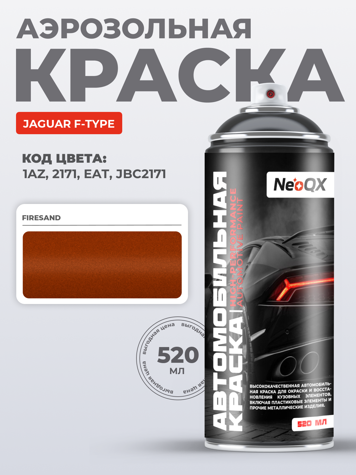 Краска для JAGUAR F-TYPE, код 1AZ, 2171, EAT, JBC2171 (FIRESAND), автоэмаль NeoQX в аэрозольном баллончике 520 мл