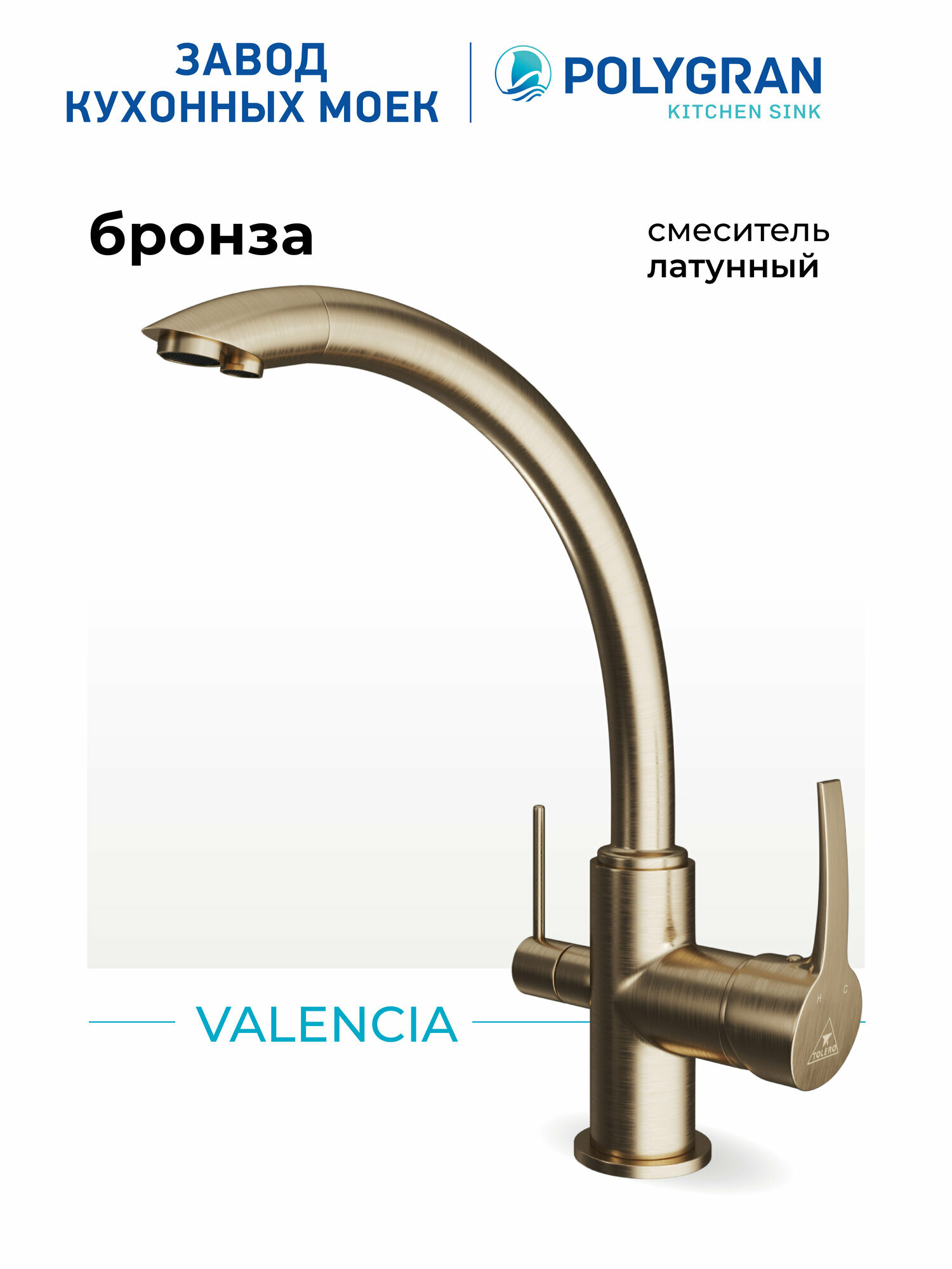 Смеситель для кухни / мойки Polygran Valencia Бронза / С фильтром / Латунный / Кран для кухни