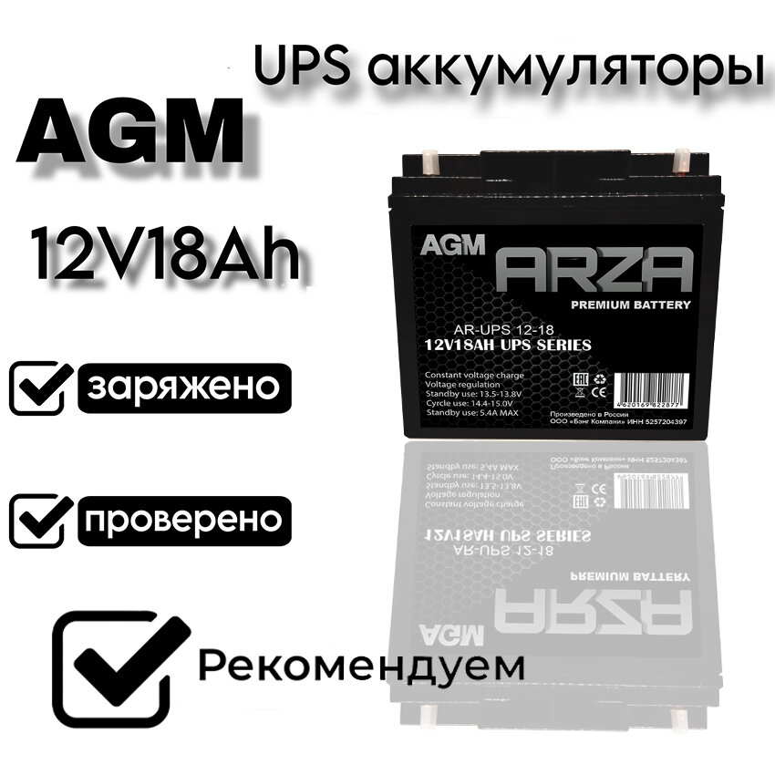 Аккумулятор ARZA 12V18AH