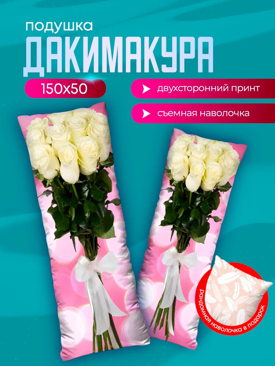 Подушка дакимакура длинная обнимашка букет цветов 50х150