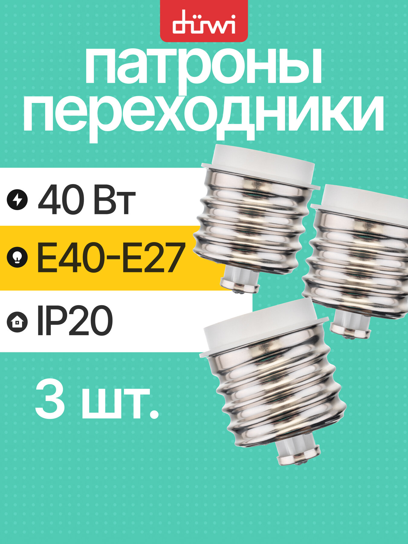 Переходник цоколь E40-E27 белый 4А duwi набор 3шт. 24636 7up3