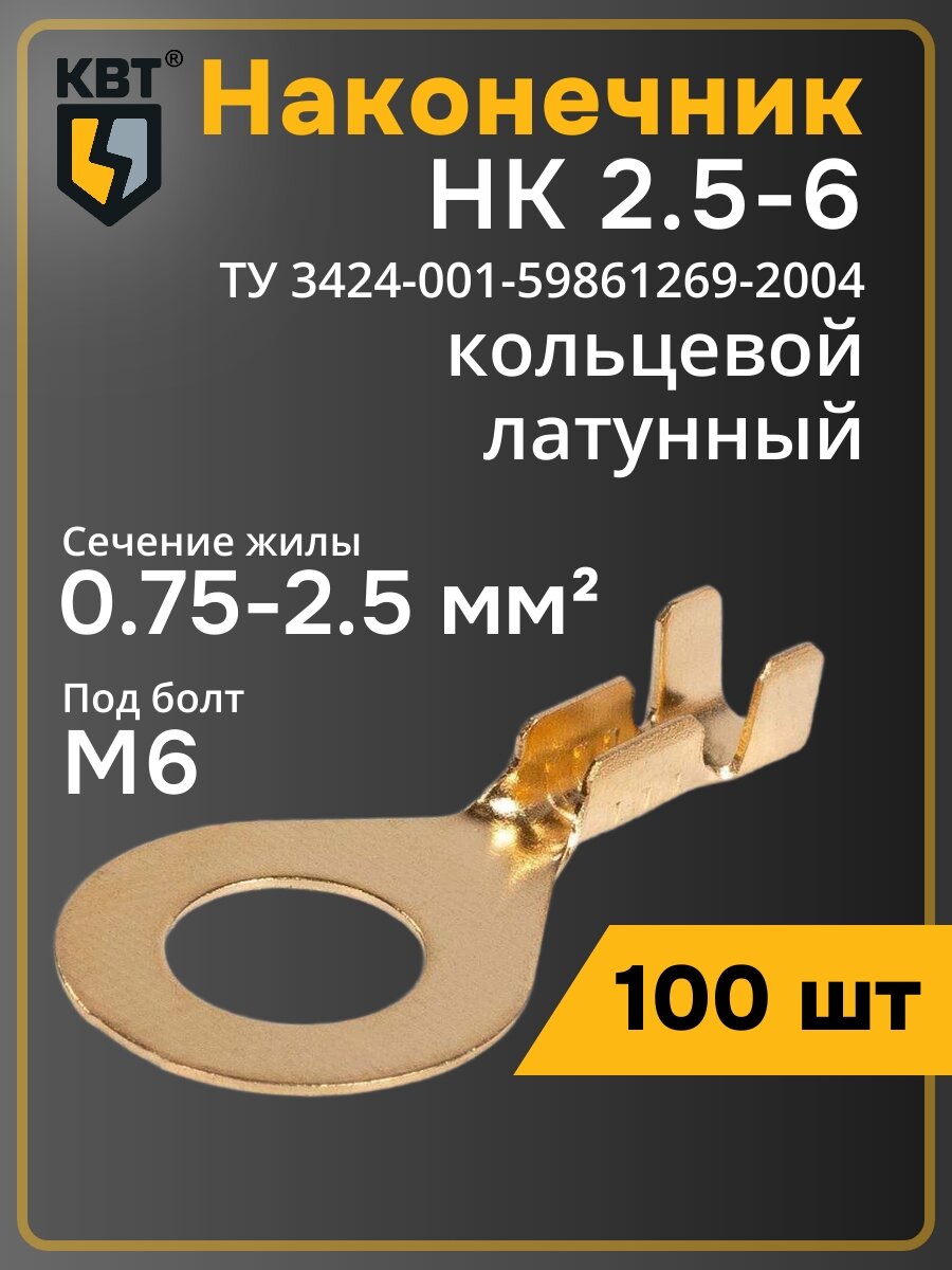 Наконечник кольцевой неизолир. НК 2,5-6 КВТ {85674} (100 шт/упак)