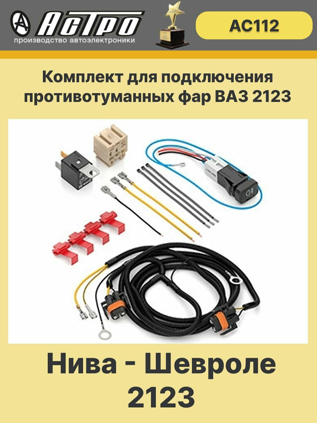 Комплект для подключения противотуманных фар ВАЗ 2123 "Шеви -Нива"