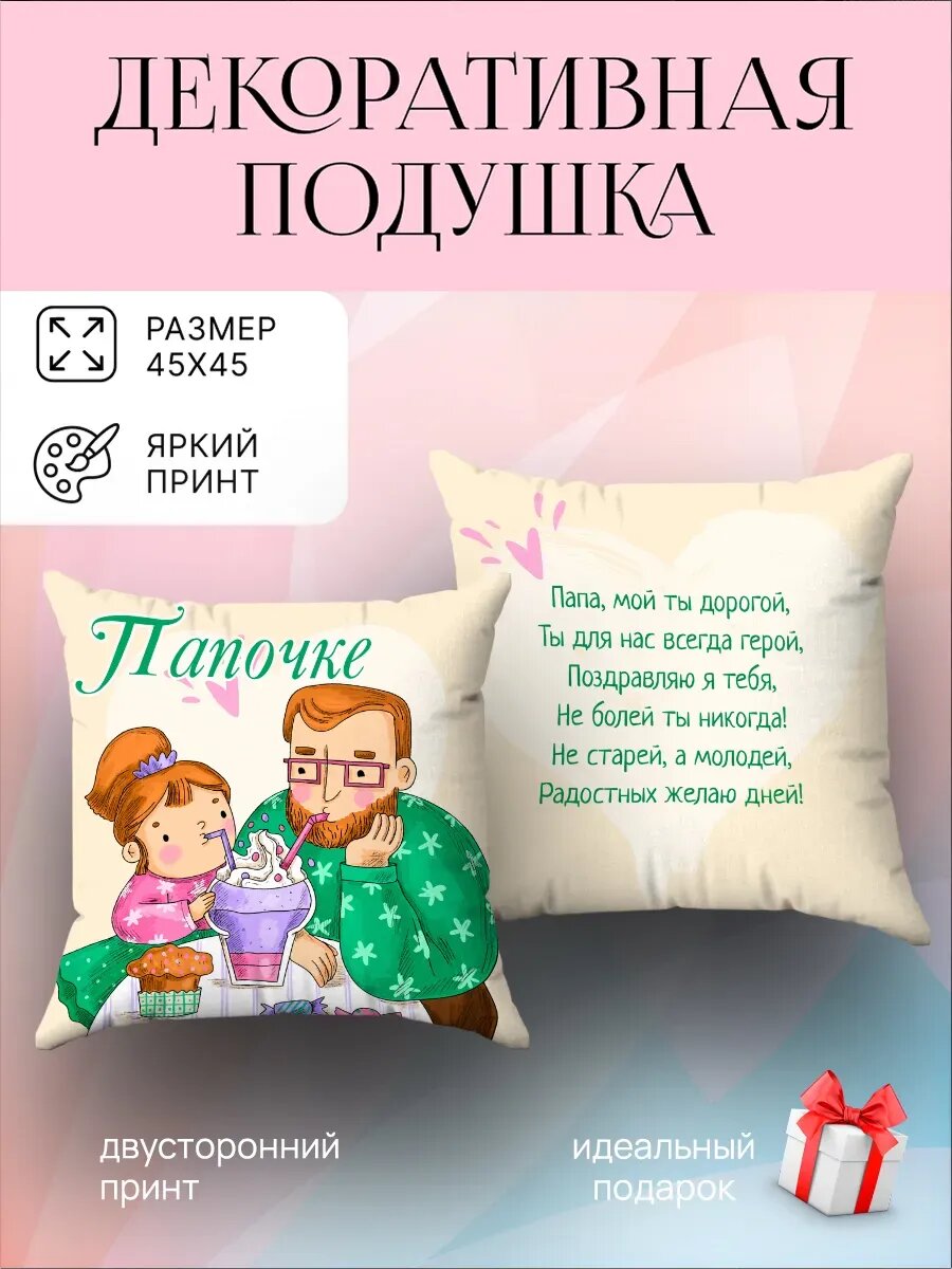 Сувенирная подушка подарок День отца Папе подарок 45х45