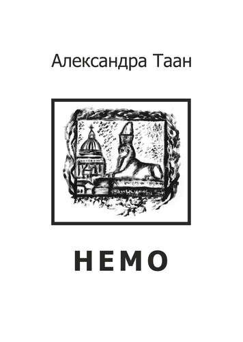 Немо - стихотворения