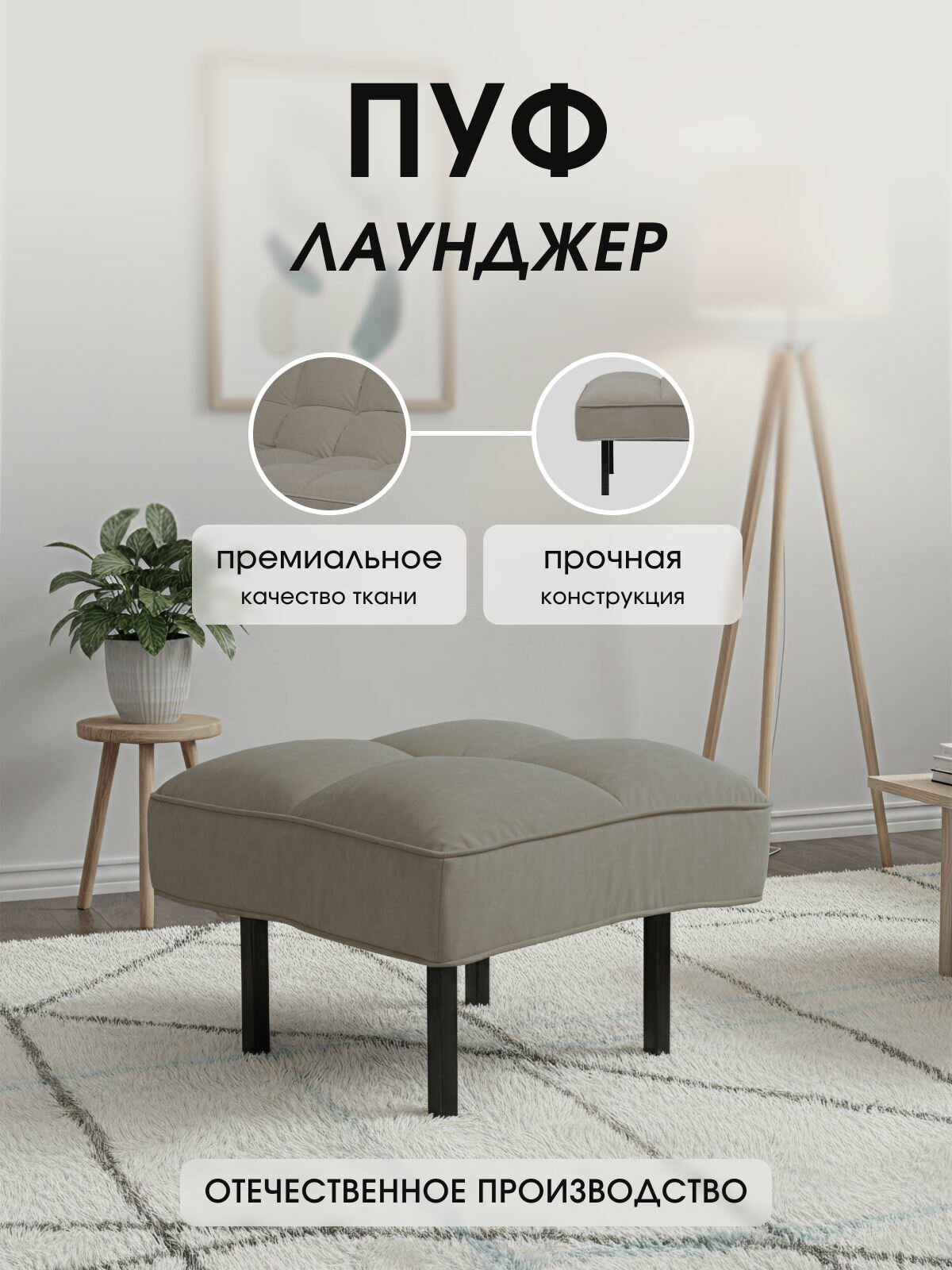 Пуф RAZ-KARKAS "Лаунджер" из велюра, металлический каркас, мягкий