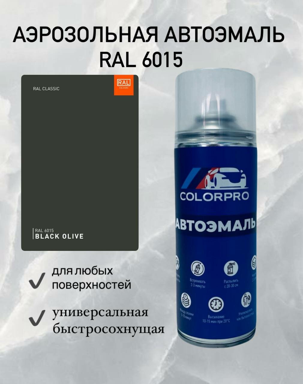 Аэрозольная автоэмаль цвет RAL 6015 Глянцевая