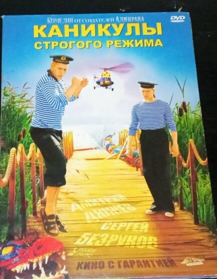 DVD-диск. Фильм "Каникулы строго режима" Товар уцененный