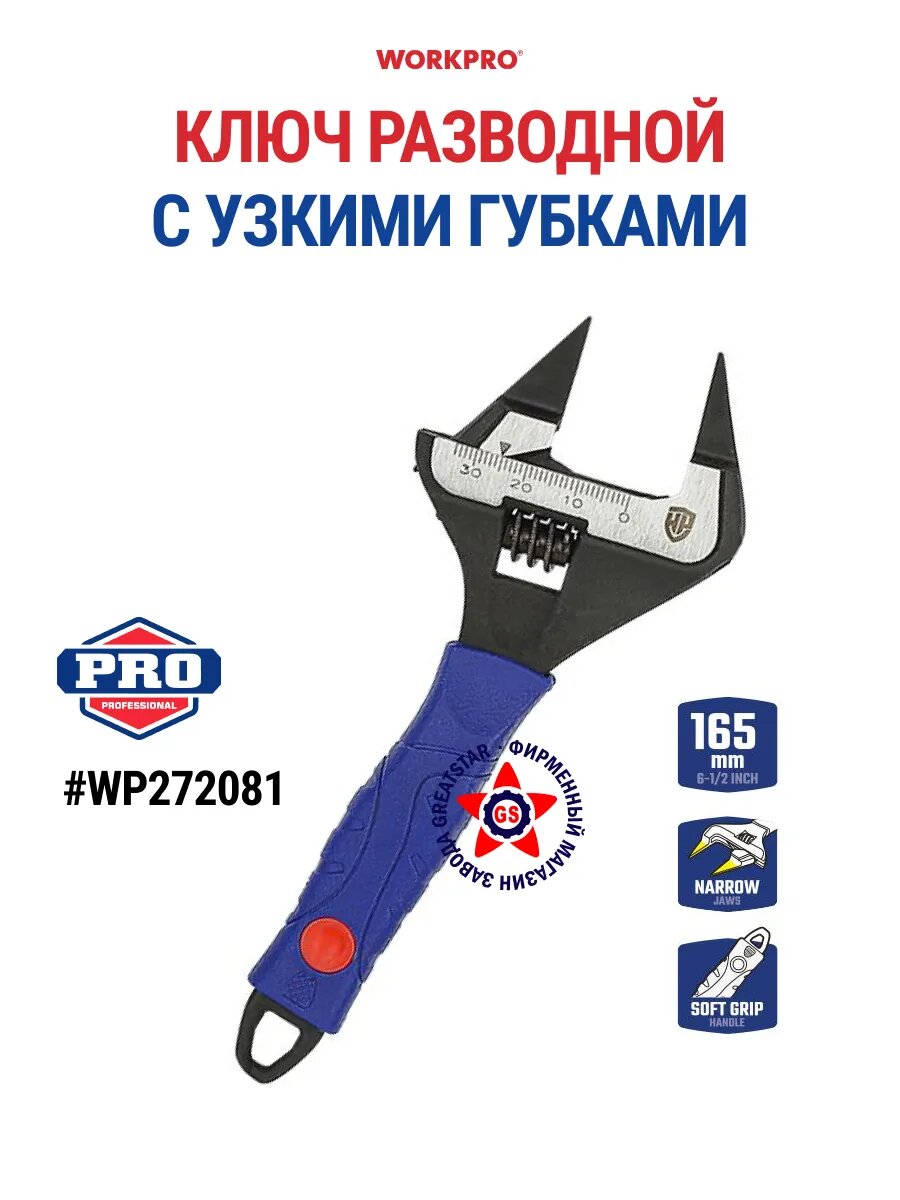 Разводной ключ WORKPRO WP272081, хромованадиевая сталь, 165 мм