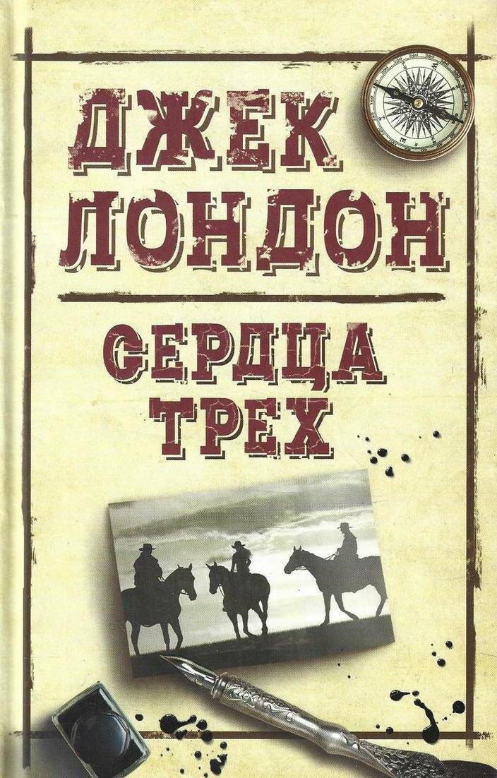 Сердца трех