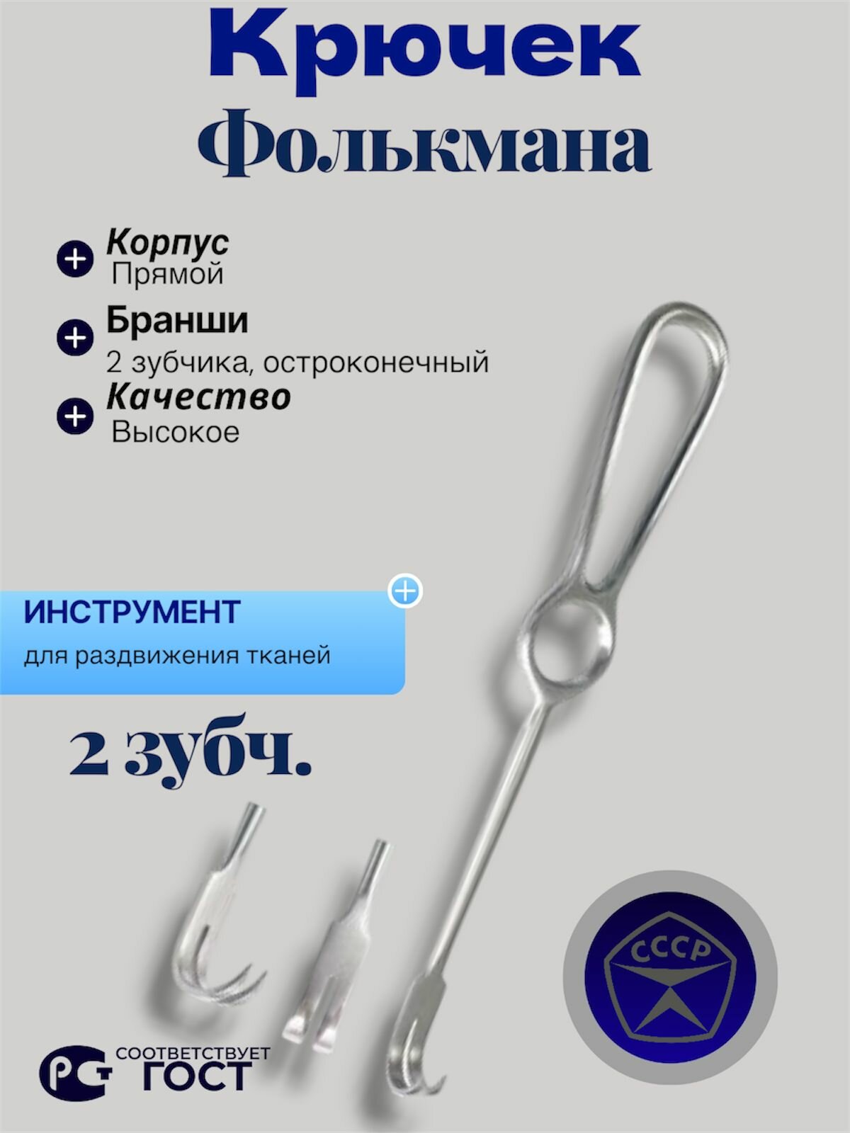 Крючок фолькмана 2х зубый, остроконечный, СССР, советский хирургический инструмент